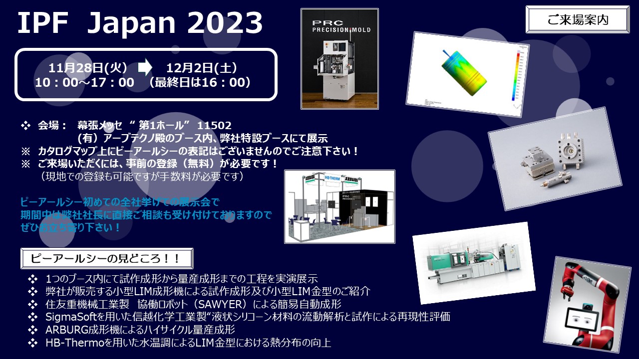IPF JAPAN 2023に出展致します。 | ニュース | 株式会社ピーアールシー（PRC）